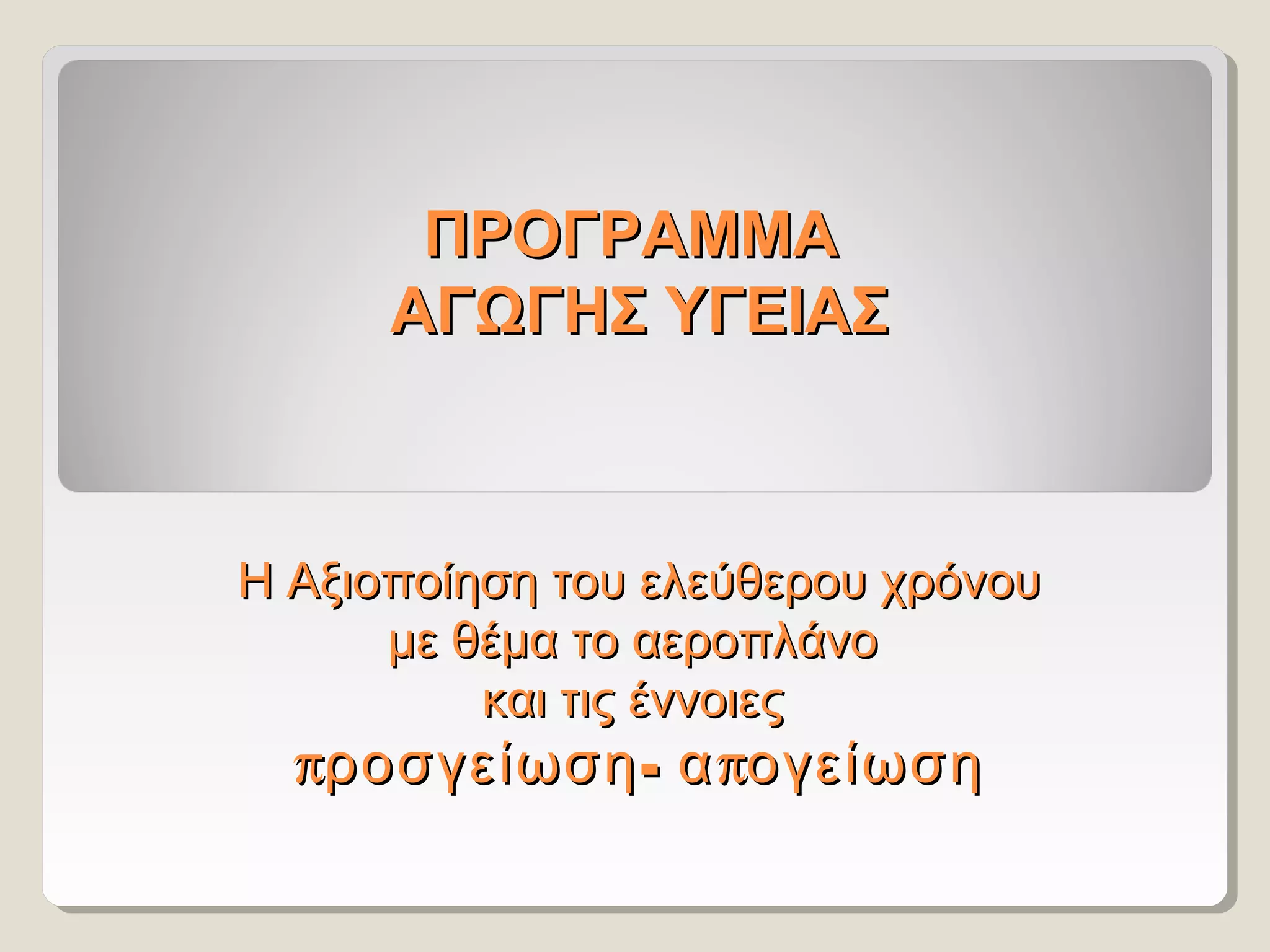 2ο Γυμνάσιο Κορωπίου - Πρόγραμμα Αγωγής Υγείας: "Η αξιοποίηση του ...