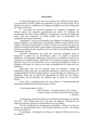 ΔΑΣΟΣ- 2ο Νηπιαγωγείο Ζεφυρίου | PDF