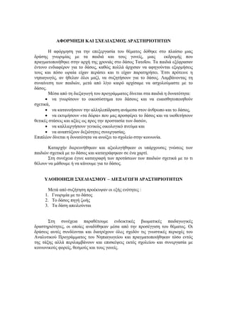 ΔΑΣΟΣ- 2ο Νηπιαγωγείο Ζεφυρίου | PDF
