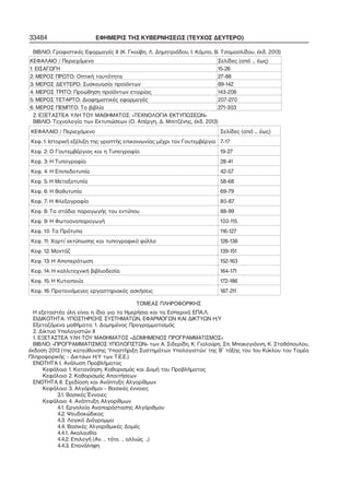 Η εξεταστέα – διδακτέα ύλη των Πανελλαδικώς εξεταζόμενων μαθημάτων των ...