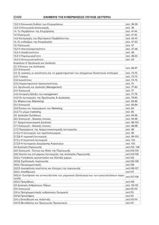 Η εξεταστέα – διδακτέα ύλη των Πανελλαδικώς εξεταζόμενων μαθημάτων των ...