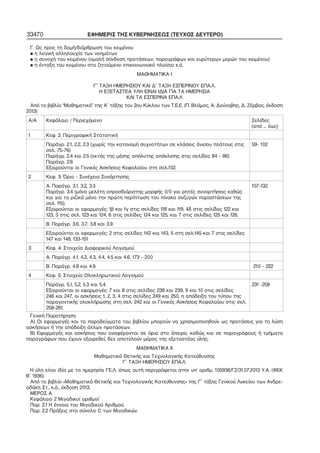 Η εξεταστέα – διδακτέα ύλη των Πανελλαδικώς εξεταζόμενων μαθημάτων των ...