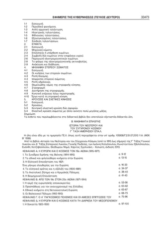 Η εξεταστέα – διδακτέα ύλη των Πανελλαδικώς εξεταζόμενων μαθημάτων των ...
