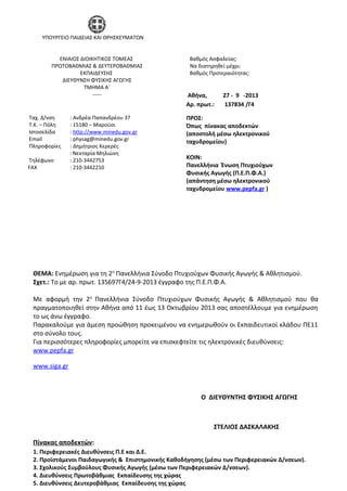 πεπφα 2η συνοδοσ | DOC