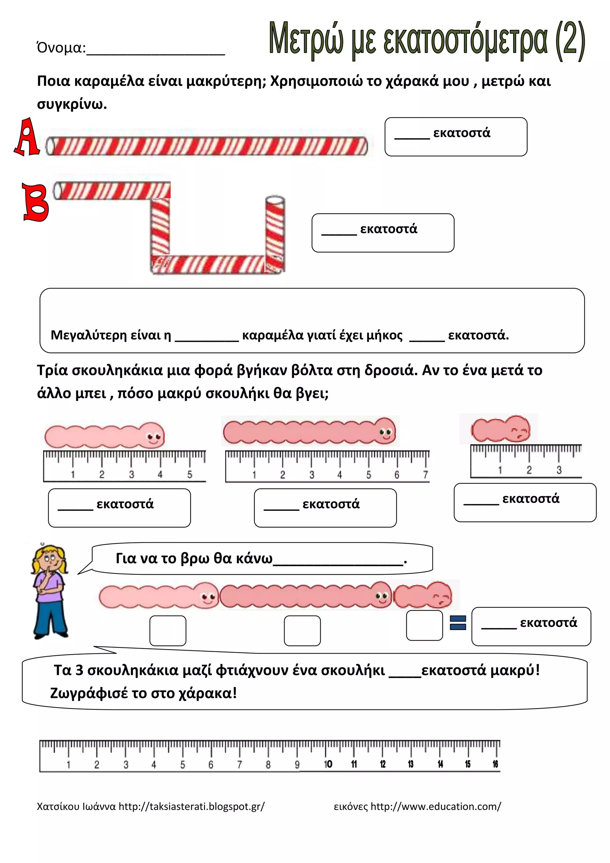 μετρω τα εκατοστα (2) , κεφ.4 | DOCX