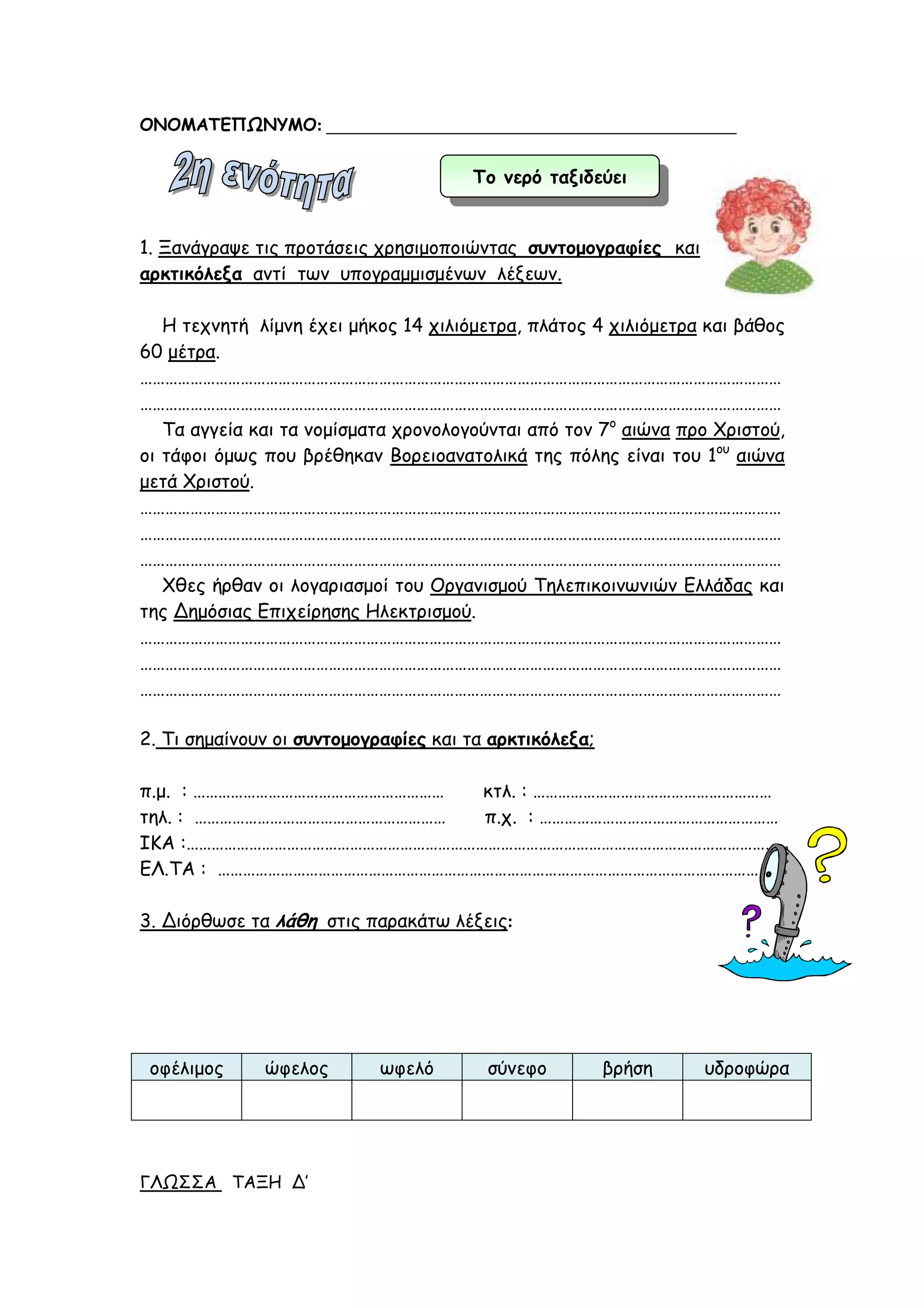 Δ τάξη - 2η ενότητα - Ρώτα το νερό..... τι τρέχει | PDF