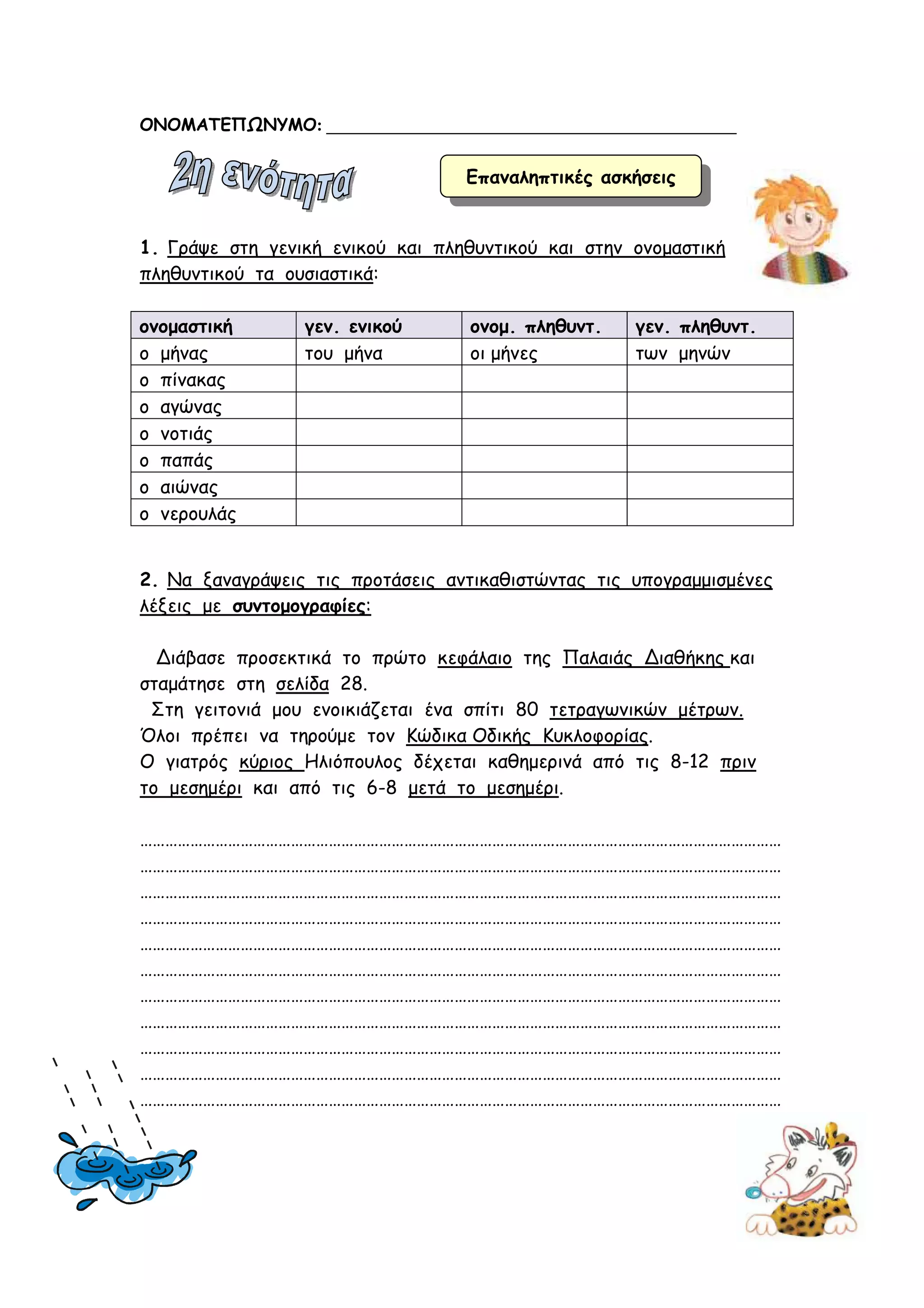 Δ τάξη - 2η ενότητα - Ρώτα το νερό..... τι τρέχει | PDF
