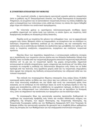 σχεδιο υποβολης ερευνητικης εργασιας οικ2 | PDF