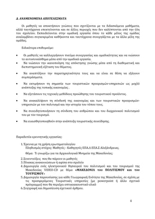 σχεδιο υποβολης ερευνητικης εργασιας οικ2 | PDF
