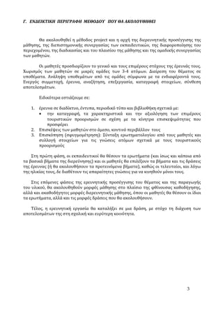 ΣΧΕΔΙΟ ΥΠΟΒΟΛΗΣ ΕΡΕΥΝΗΤΙΚΗΣ ΕΡΓΑΣΙΑΣ: «ΜΑΚΕΔΟΝΙΑ του ΠΟΛΙΤΙΣΜΟΥ και του ...