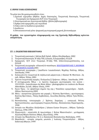 ΣΧΕΔΙΟ ΥΠΟΒΟΛΗΣ ΕΡΕΥΝΗΤΙΚΗΣ ΕΡΓΑΣΙΑΣ: «ΜΑΚΕΔΟΝΙΑ του ΠΟΛΙΤΙΣΜΟΥ και του ...
