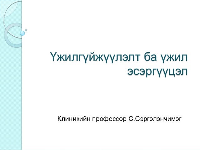 лекц 2 үжилгүйжүүлэлт б а үжил эсэргүүцэл