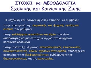 Σχολικη Κοινωνικη Ζωη Πολυμερης | PPT