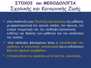 Σχολικη Κοινωνικη Ζωη Πολυμερης | PPT