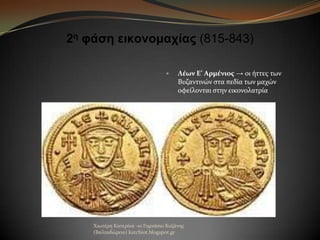 2. η μεταβατικη εποχη οι εριδεσ για το ζητημα των εικονων | PPTX