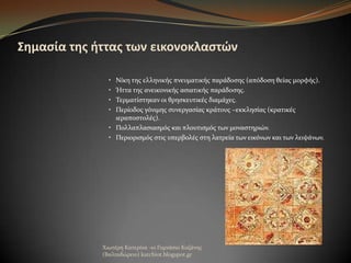 2. η μεταβατικη εποχη οι εριδεσ για το ζητημα των εικονων | PPTX