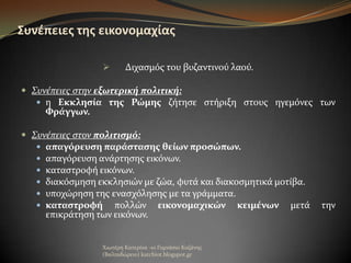 2. η μεταβατικη εποχη οι εριδεσ για το ζητημα των εικονων | PPTX