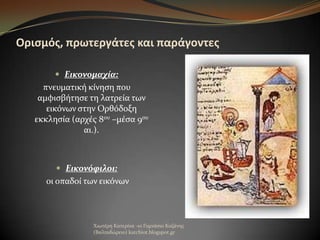 2. η μεταβατικη εποχη οι εριδεσ για το ζητημα των εικονων | PPTX