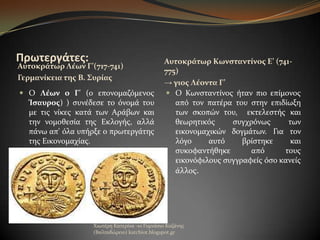 2. η μεταβατικη εποχη οι εριδεσ για το ζητημα των εικονων | PPTX