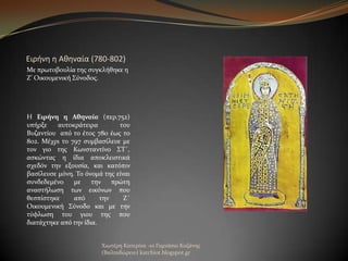 2. η μεταβατικη εποχη οι εριδεσ για το ζητημα των εικονων | PPTX