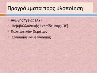 σχεδιασμος και υλοποιηση προγραμματων σχολικων δραστηριοτητων (2) | PPT