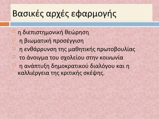 σχεδιασμος και υλοποιηση προγραμματων σχολικων δραστηριοτητων (2) | PPT