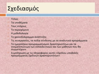 σχεδιασμος και υλοποιηση προγραμματων σχολικων δραστηριοτητων (2) | PPT