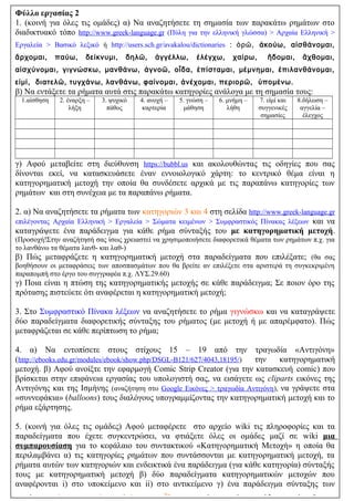 ΑΡΧΑΙΑ Β ΛΥΚΕΙΟΥ ΣΥΝΤΑΚΤΙΚΟ | PDF