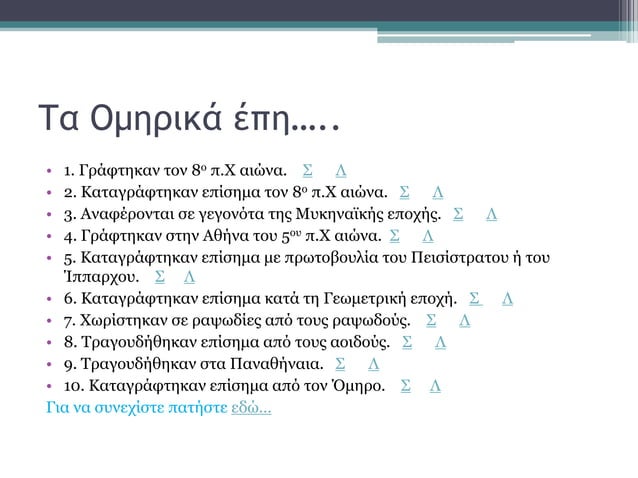 ΕΡΩΤΗΣΕΙΣ ΚΛΕΙΣΤΟΥ ΤΥΠΟΥ ΣΤΗΝ ΕΙΣΑΓΩΓΗ ΤΗΣ ΟΔΥΣΣΕΙΑΣ | PPTX