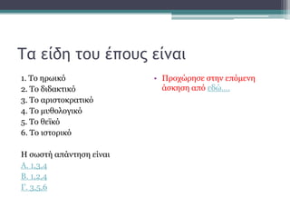 ΕΡΩΤΗΣΕΙΣ ΚΛΕΙΣΤΟΥ ΤΥΠΟΥ ΣΤΗΝ ΕΙΣΑΓΩΓΗ ΤΗΣ ΟΔΥΣΣΕΙΑΣ | PPTX