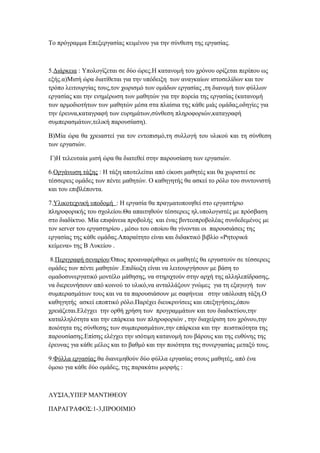 ΣΕΝΑΡΙΟ 2,ΛΥΣΙΑ ΥΠΕΡ ΜΑΝΤΙΘΕΟΥ | DOC