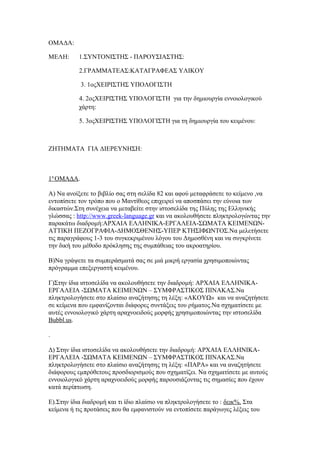 ΣΕΝΑΡΙΟ 2,ΛΥΣΙΑ ΥΠΕΡ ΜΑΝΤΙΘΕΟΥ | DOC