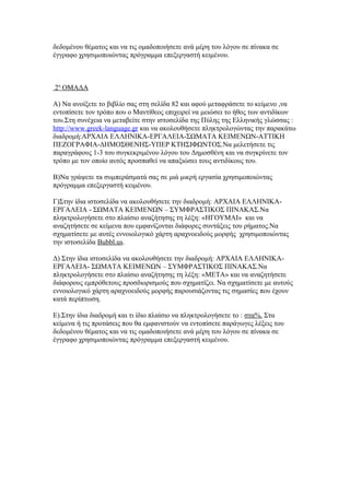 ΣΕΝΑΡΙΟ 2,ΛΥΣΙΑ ΥΠΕΡ ΜΑΝΤΙΘΕΟΥ | DOC