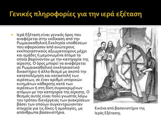 Η Ιερά Εξέταση | PPTX
