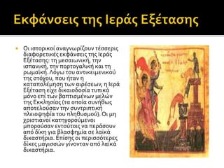 Η Ιερά Εξέταση | PPTX