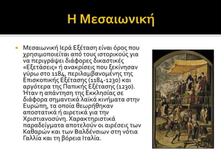 Η Ιερά Εξέταση | PPTX