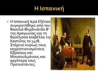 Η Ιερά Εξέταση | PPTX