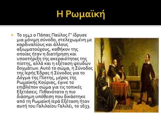 Η Ιερά Εξέταση | PPT