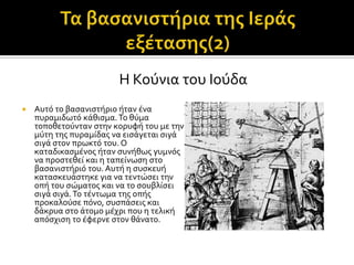 Η Ιερά Εξέταση | PPTX