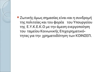 ΚοινΣΕπ Φιλάδελφος "Επιχειρώντας αλλιώς" | PPS