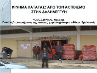 ΚοινΣΕπ Φιλάδελφος "Επιχειρώντας αλλιώς" | PPS