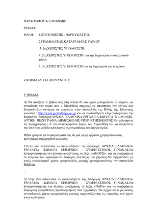 ΣΕΝΑΡΙΟ 2,ΛΥΣΙΑ ΥΠΕΡ ΜΑΝΤΙΘΕΟΥ | DOC