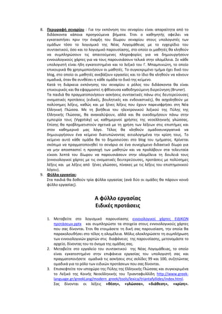 γλώσσα γ γυμνασίου ενότητα 2 | DOCX