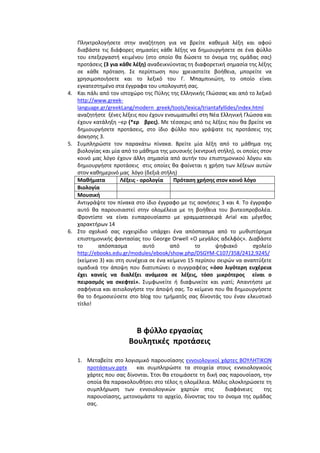 γλώσσα γ γυμνασίου ενότητα 2 | DOCX