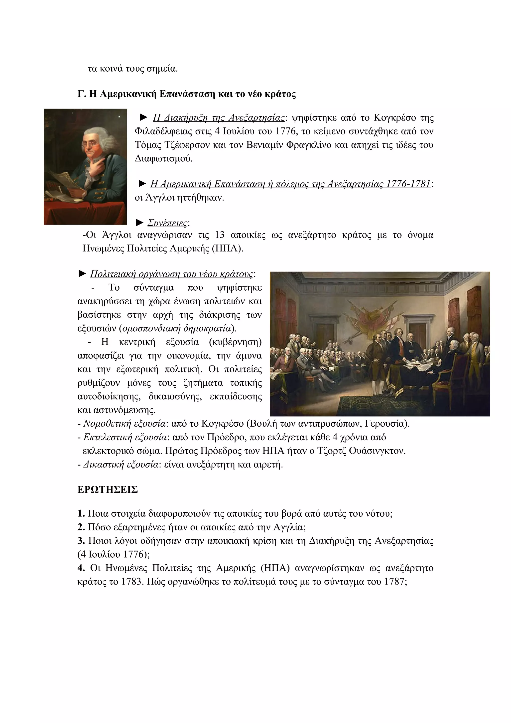 ενότητα 2 αμερικαν. επαν. | PDF