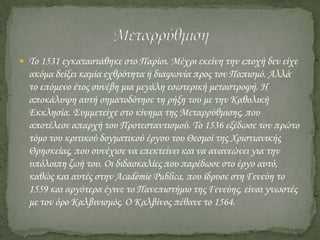 Θρησκευτική Μεταρρύθμιση | PPT