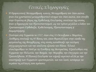 Θρησκευτική Μεταρρύθμιση | PPTX