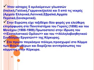 κωνσταντίνος θεοτόκης (2) | PPTX
