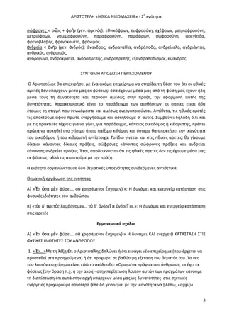 Αριστοτέλους "Ηθικά Νικομάχεια" | PDF