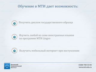 Презентация МТИ (сокращенная версия) | PPTX | College Education | Education